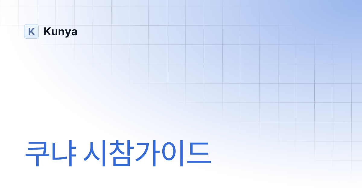 쿠냐 시참가이드 | Kunya